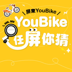 活動專區 | YouBike