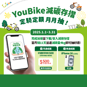 活動專區 | YouBike