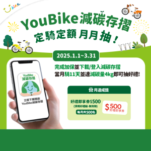 活動專區 | YouBike