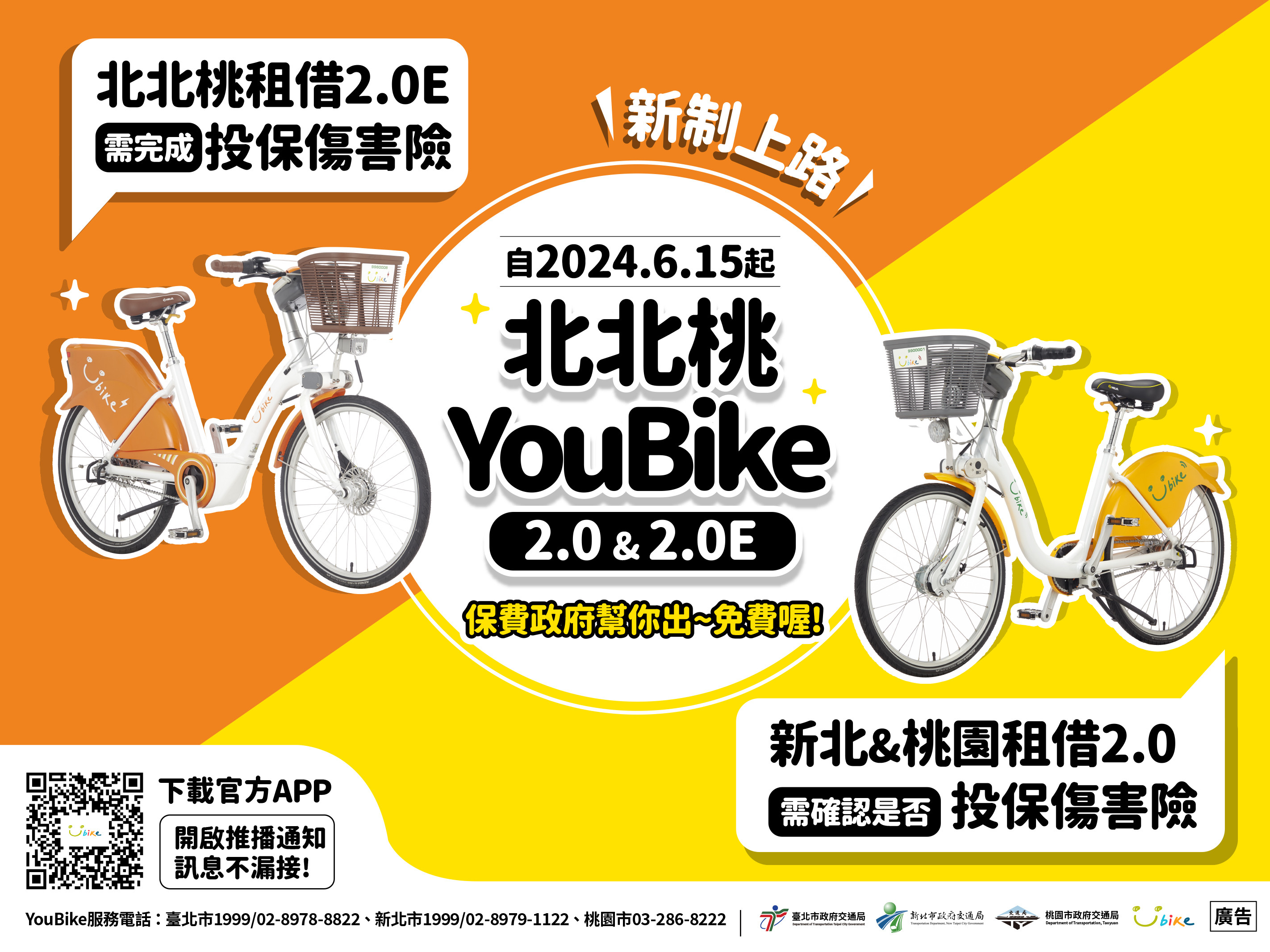 YouBike微笑單車-最新消息-服務公告-公告內容